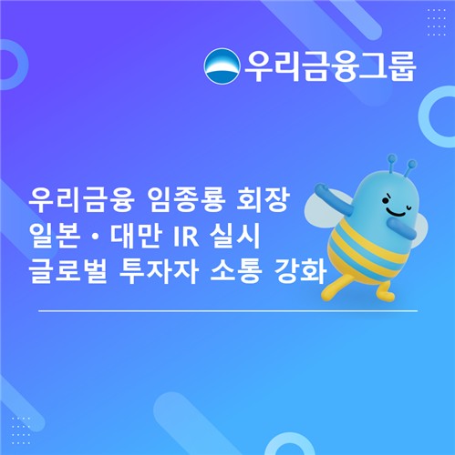 우리금융 임종룡 회장, 대만·일본 방문해 IR