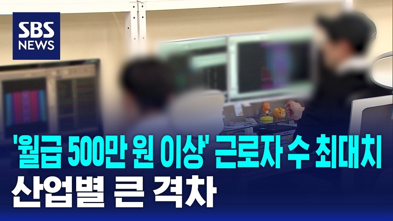 '월급 500만 원 이상' 근로자 수 최대치. 산업별 큰 격차 / SBS / 경제365