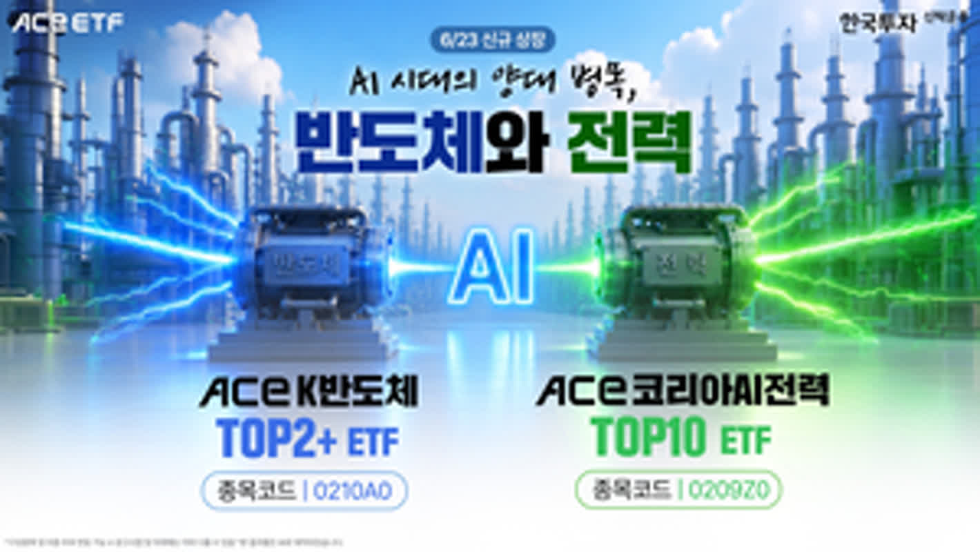 ACE K반도체TOP2+·ACE 코리아AI전력TOP10…한투운용, ETF 2종 상장