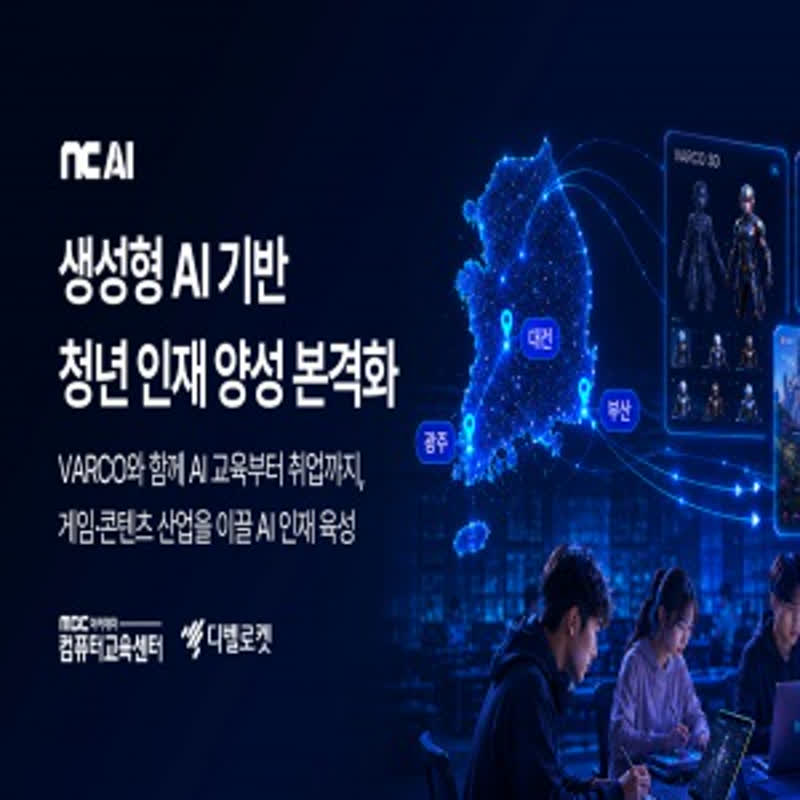 NC AI, 생성형 AI 바르코(VARCO) 기반 청년 인재 양성 나선다