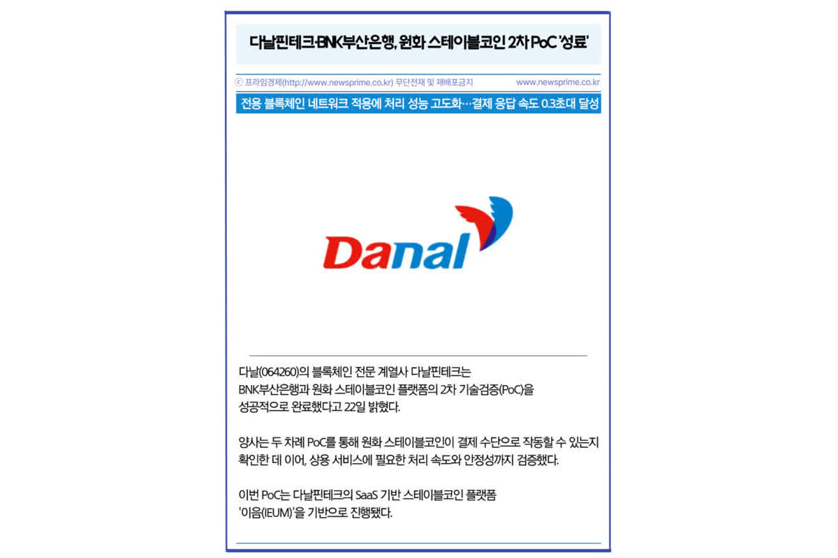 [카드] 다날핀테크·BNK부산은행, 원화 스테이블코인 2차 PoC 성료