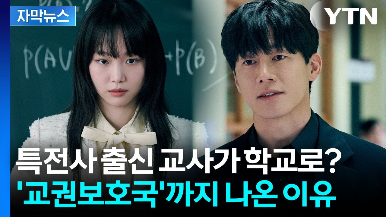 선생님이 떠나는 학교... '교권보호국'까지 나온 이유 [자막뉴스] / YTN