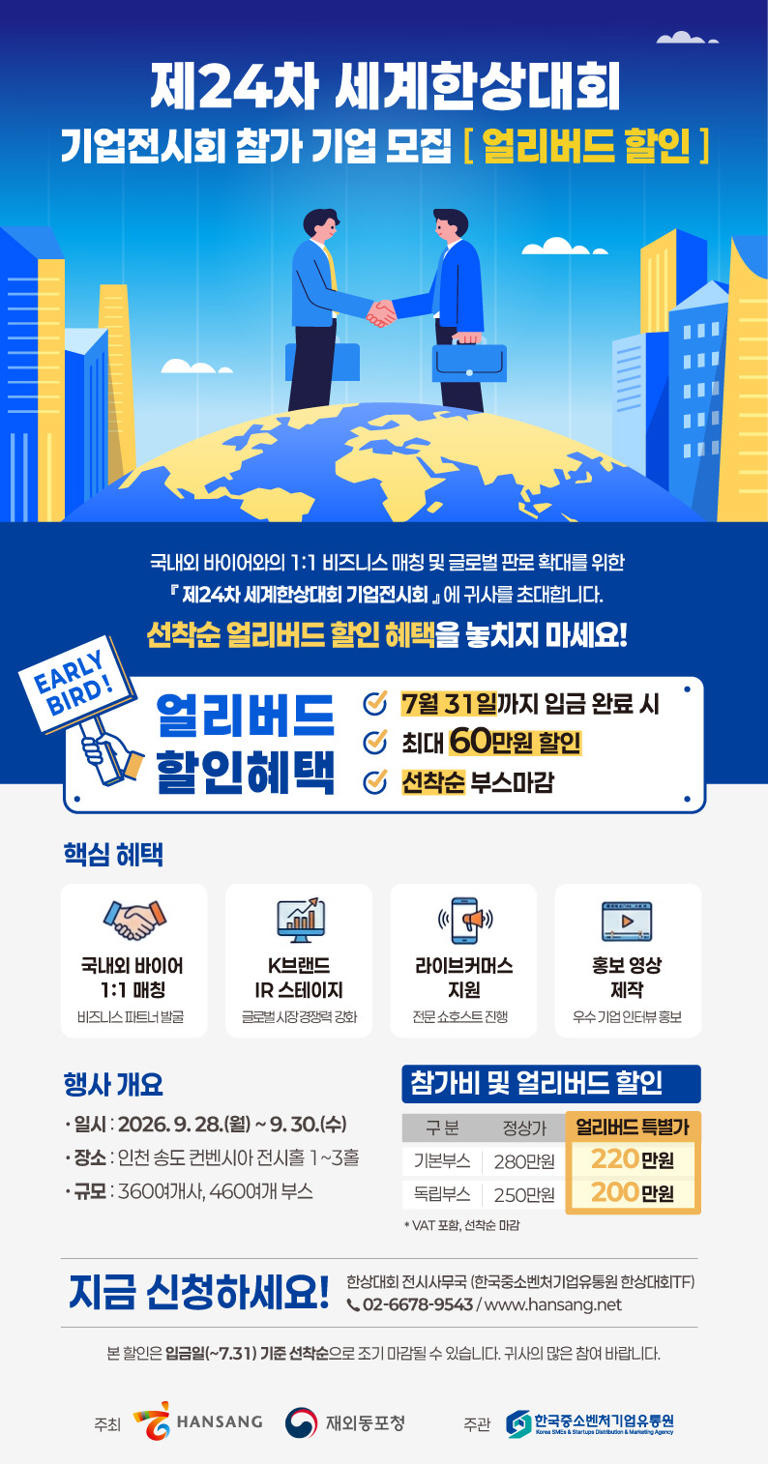 한유원, '세계한상대회' 참가기업 350곳 모집