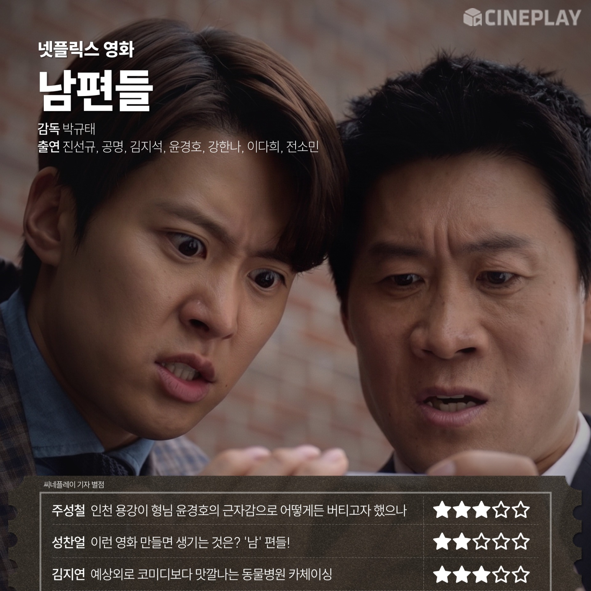 [OTT 별점] 넷플릭스 영화 '남편들' 씨네플레이 기자 별점