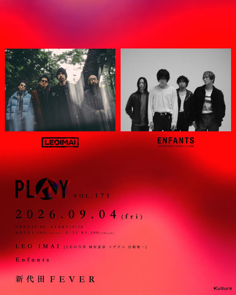 LEO IMAIとEnfantsが激突!9月『PLAY VOL.171』開催決定＆先行受付スタート