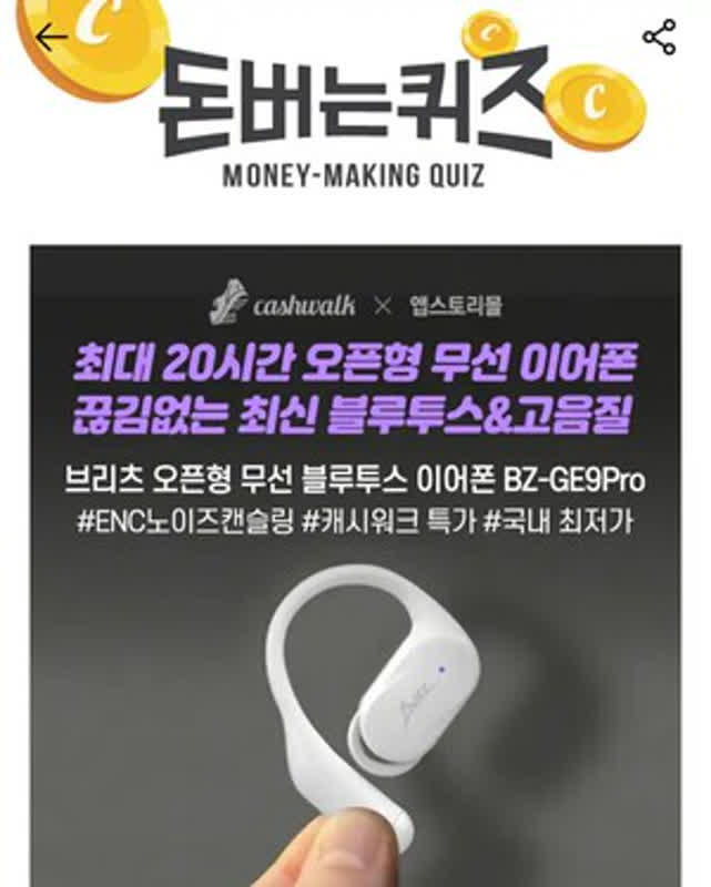 22일 픽스 브리츠 이어폰 캐시워크 돈버는퀴즈 정답 공개