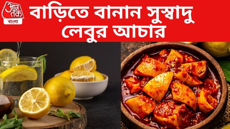 Lemon pickle: বাড়িতে সহজেই বানান লেবুর আচার, একবার বানালেই বারবার খেতে ...