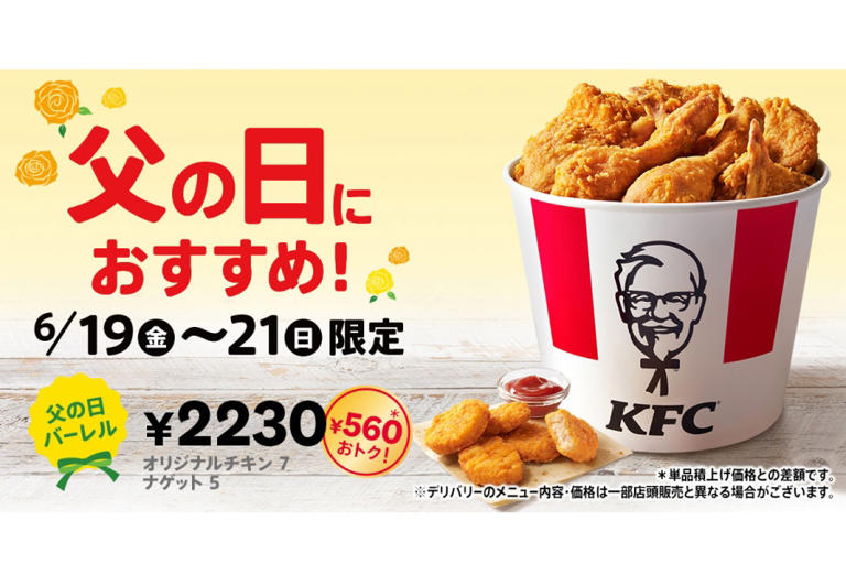 560円お得、ケンタッキー「父の日バーレル」は3日間限定
