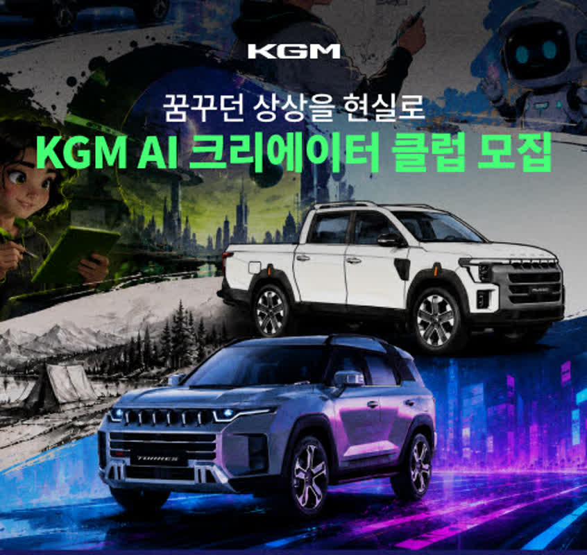 KGM, 'AI 크리에이터 클럽' 멤버 모집