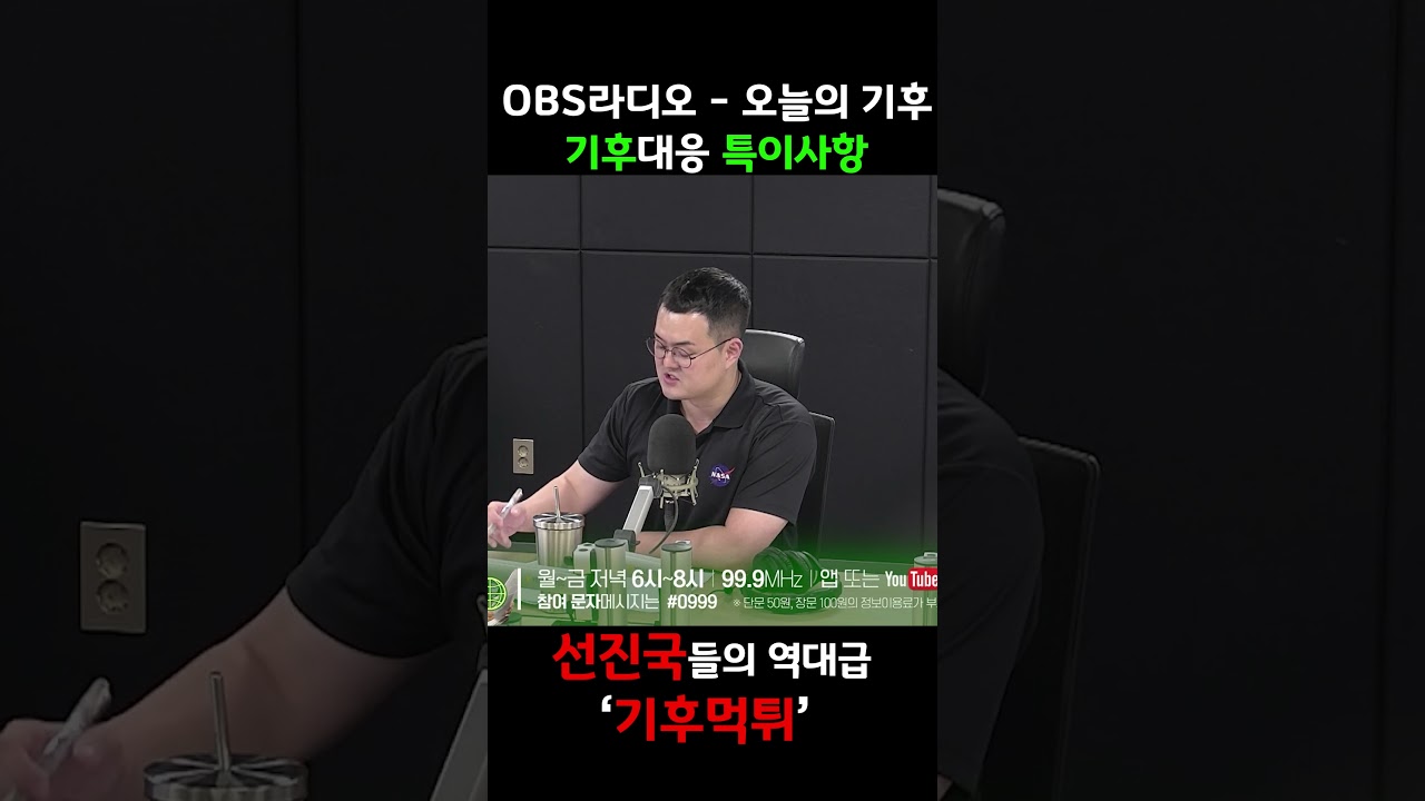 선진국들의 역대급 기후 먹튀 #obs라디오 #오늘의기후