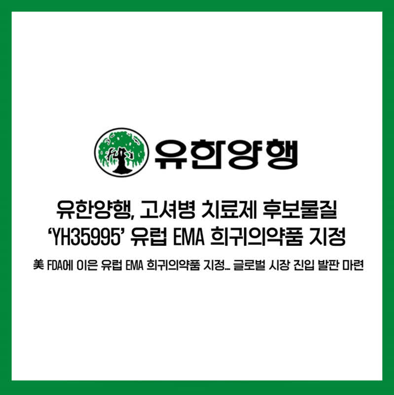 [카드] 유한양행 YH35995, 美 FDA 이어 EMA 희귀의약품 지정 쾌거