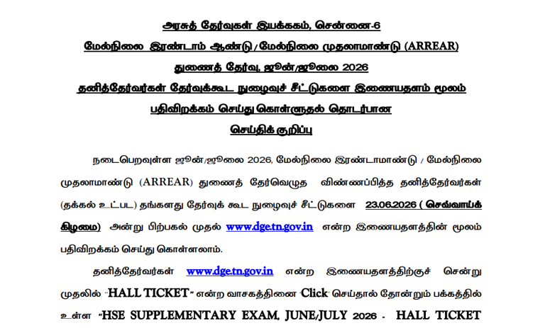 DGE TN 12th supplementary hall ticket released; download HSE class 12 ...