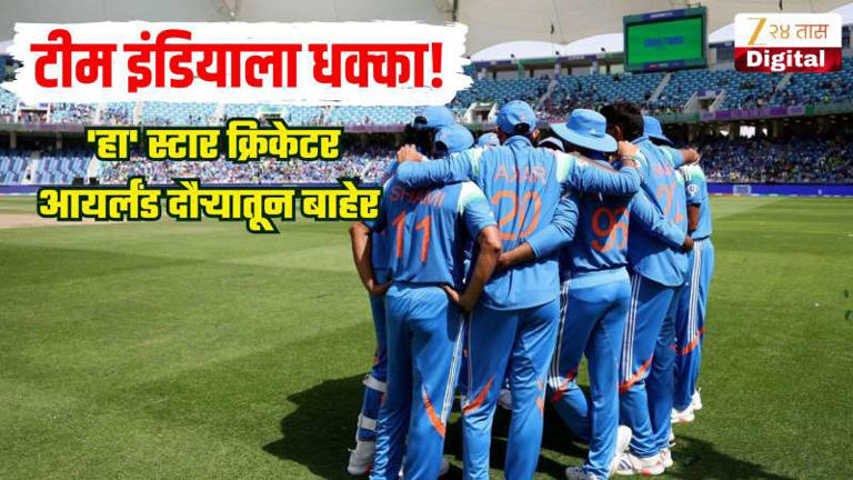 IND VS IRE: टीम इंडियाला धक्का! 'हा' स्टार क्रिकेटर आयर्लंड दौऱ्यातून बाहेर