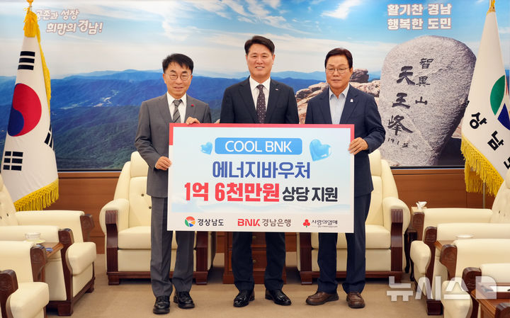 BNK경남은행, 경남도에 에너지바우처 1억6천만원 기탁