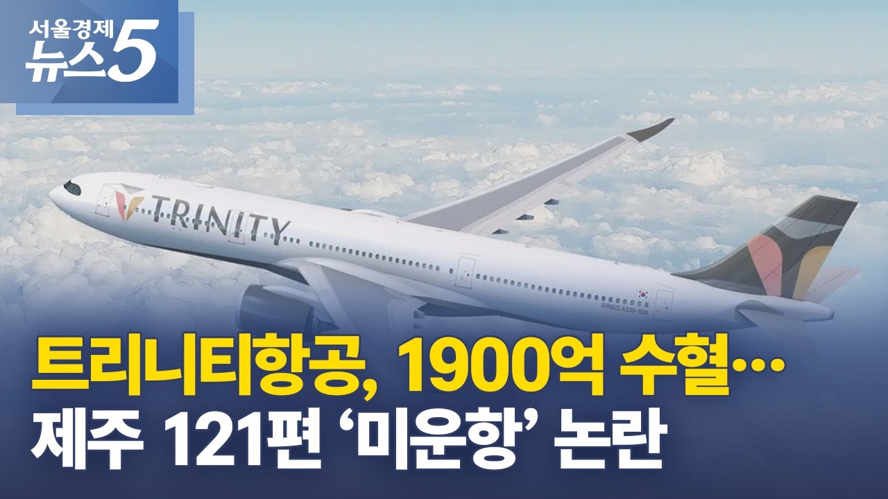 트리니티항공, 1900억 수혈…제주 121편 '미운항' 논란