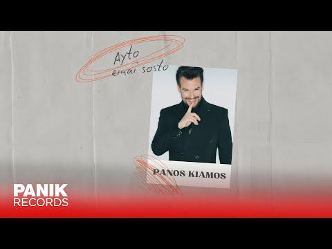 Ο Πάνος Κιάμος επιστρέφει με το «εκρηκτικό» τσιφτετέλι Αυτό είναι σωστό ...