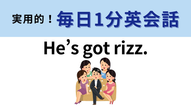 「He's got rizz.」の意味は?「rizz」はティーンの流行語!【1分英会話】
