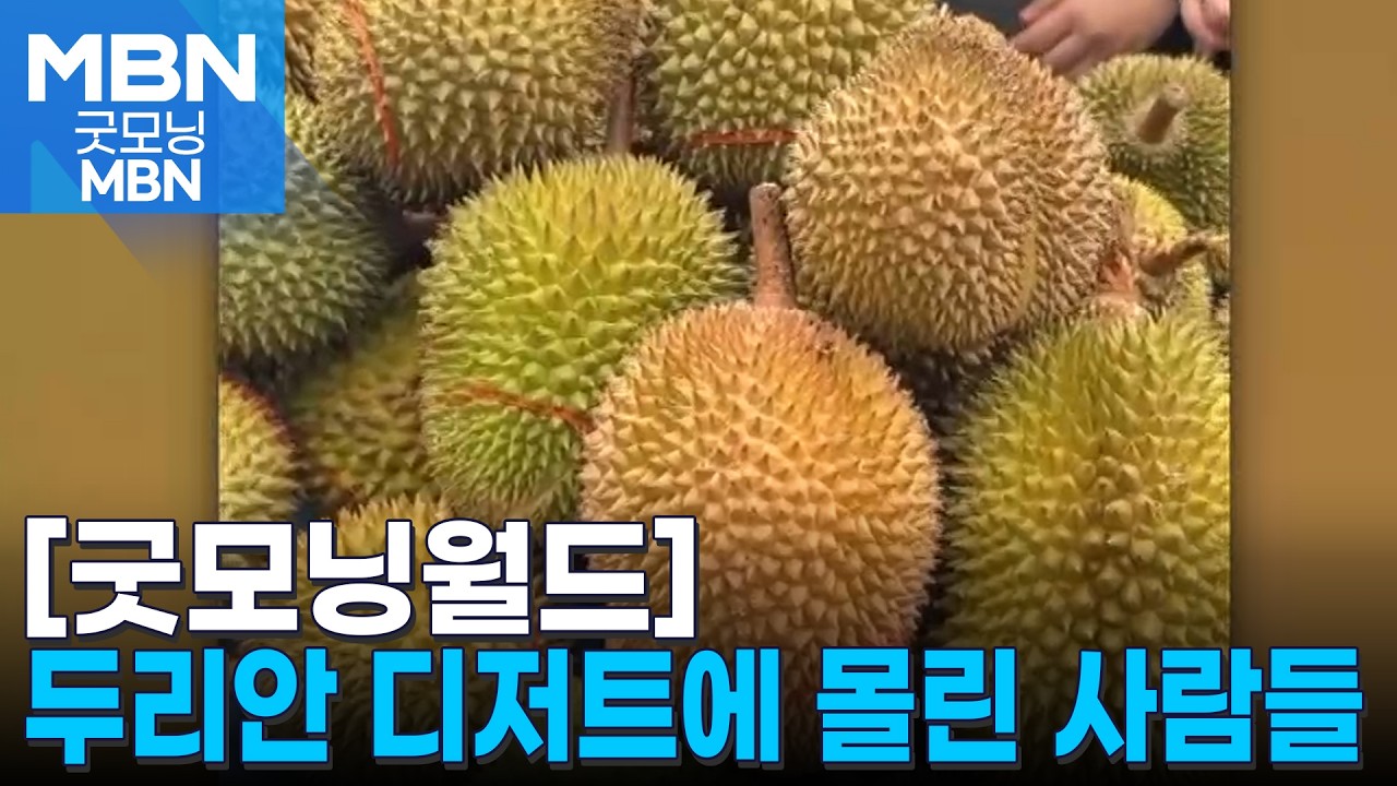 [굿모닝월드] 나도 두리안떡 먹을래! [굿모닝 MBN]