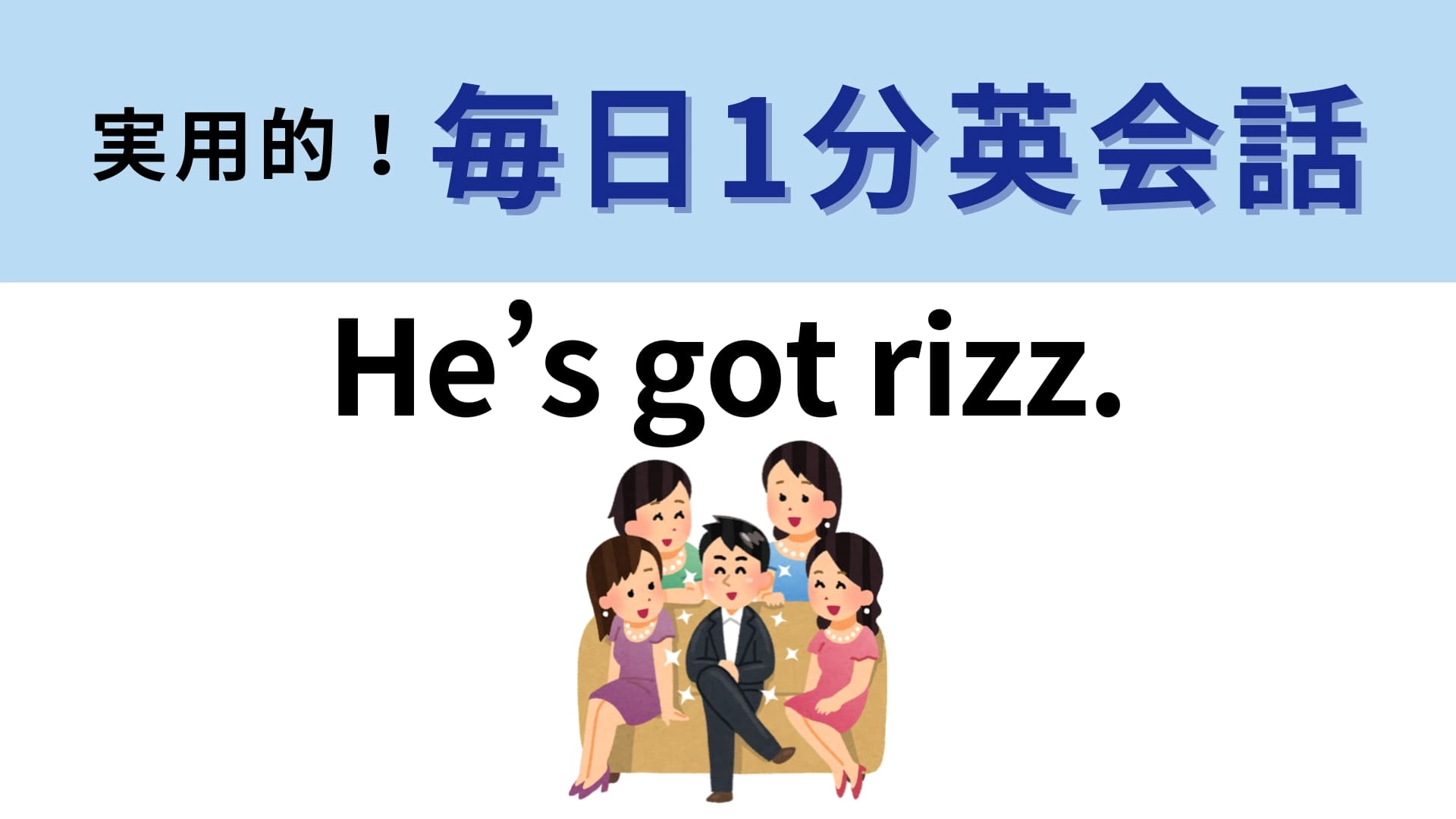 「He's got rizz.」の意味は?「rizz」はティーンの流行語!【1分英会話】