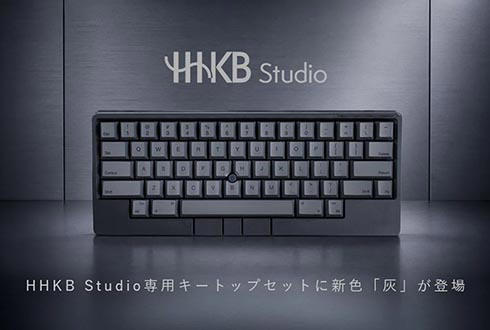 PFU、「HHKB Studio」専用キートップセットに新色の「灰」モデル