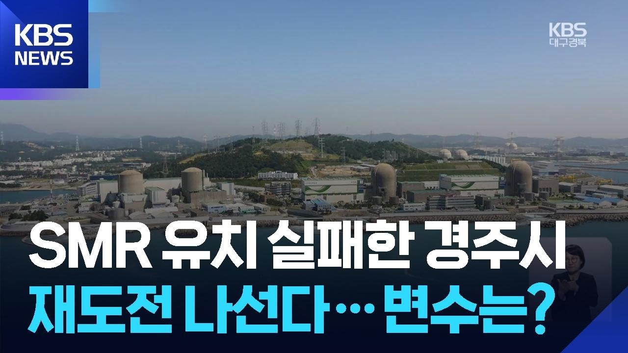 SMR 고배 마신 경주…유치 재도전 / KBS 2026.06.23.