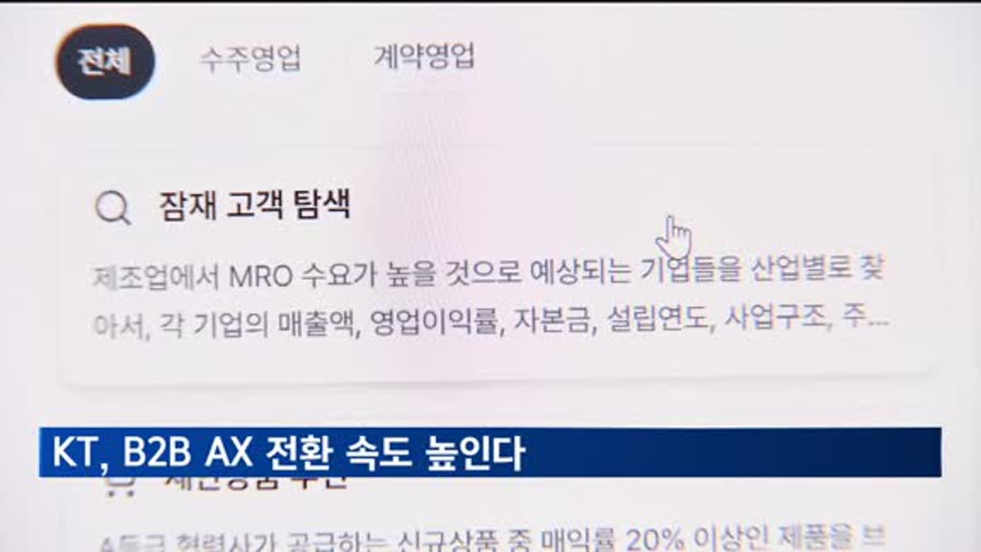 KT, B2B AX 전환 속도 높인다…현장형 지원 강화