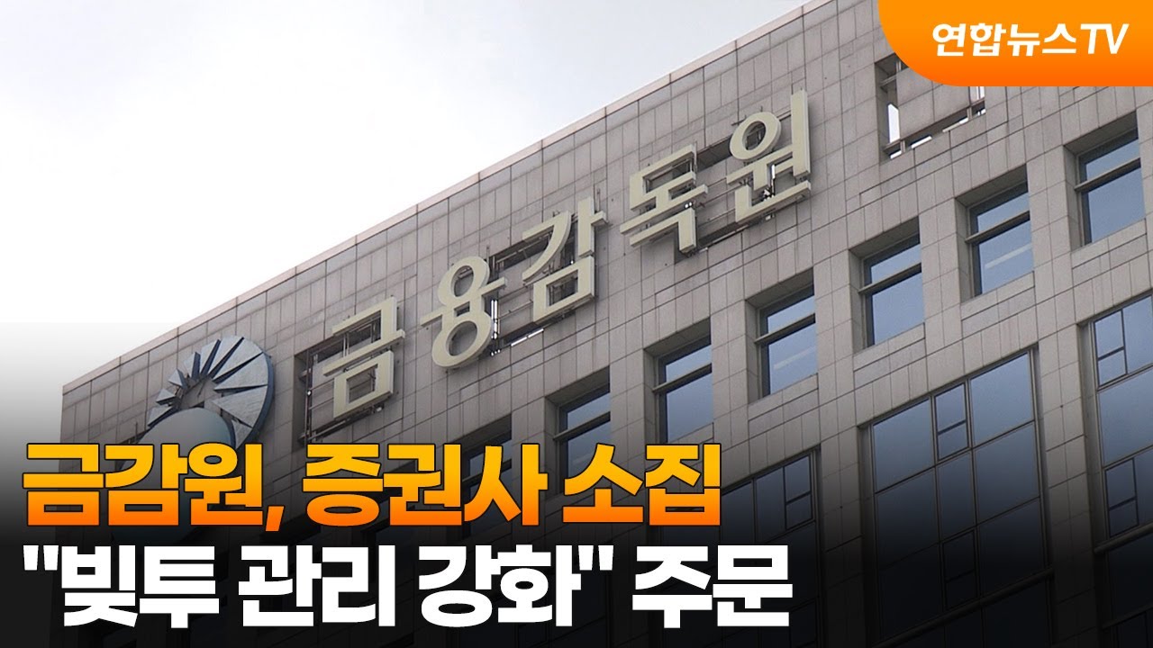 금감원, 증권사 소집… "빚투 관리 강화" 주문 / 연합뉴스TV (YonhapnewsTV)