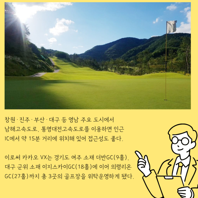 [카드] 카카오VX, 의령리온 GC 위탁운영 시작