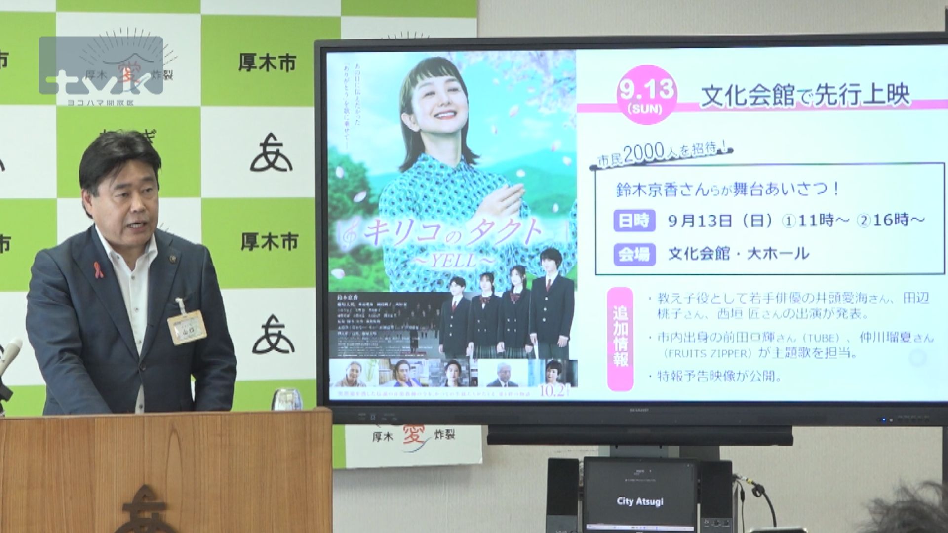 映画「キリコのタクト～YELL～」9月に市民向け先行上映会を開催