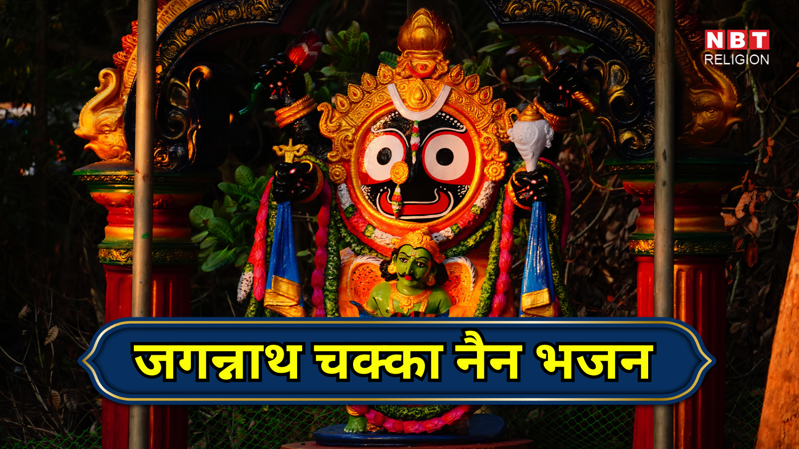 जगन्नाथ चक्का नैन नीलाचल वारे | Jagannath Chaka Nain bhajan lyrics
