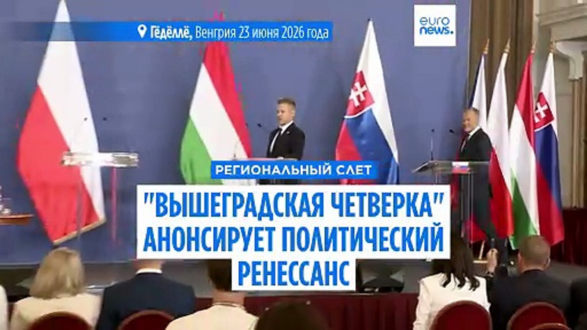 Вышеградская четверка анонсировала перезапуск
