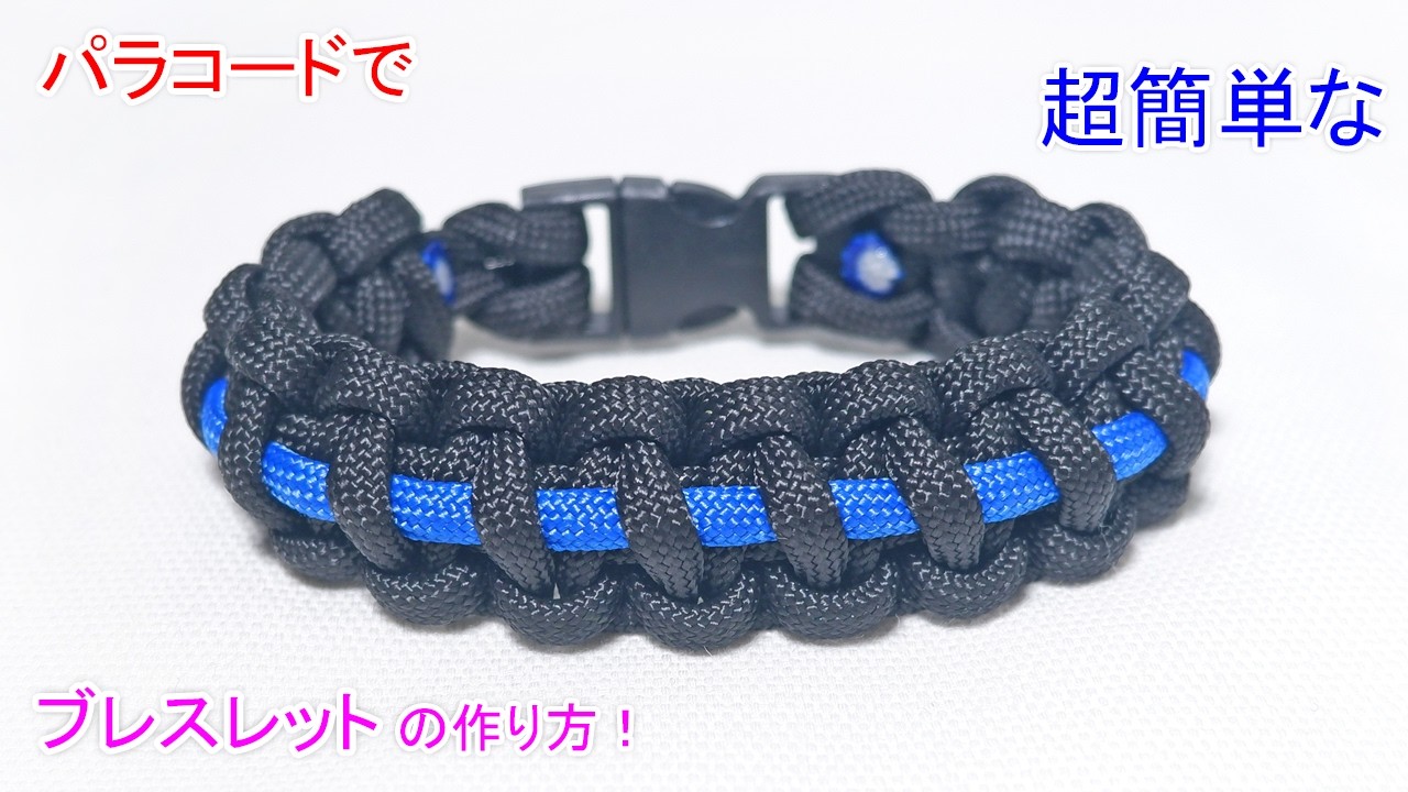 パラコードで作るThin Blue Lineブレスレット