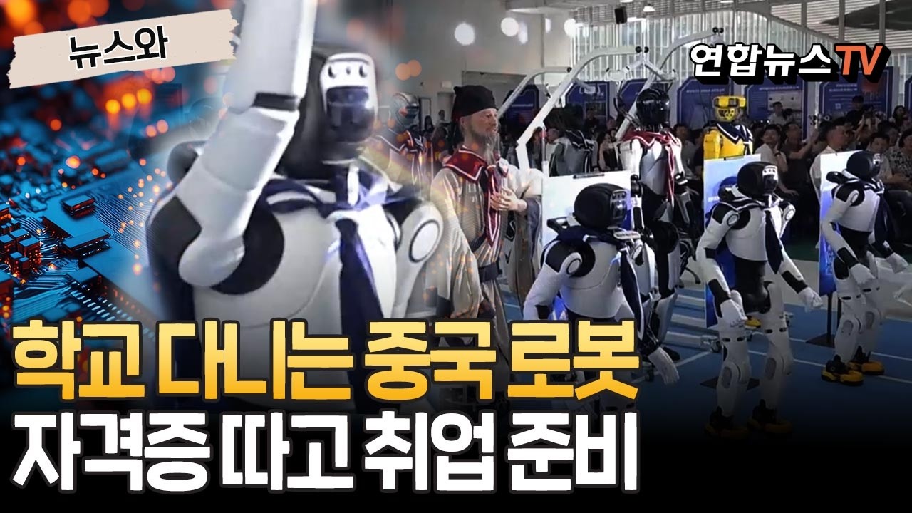 학교 다니는 中로봇…'AI두뇌' 훈련 뒤 현장 투입｜보안·가사·안내·공연 분야 자격증 따고 취업까지 [뉴스와] / 연합뉴스TV ...