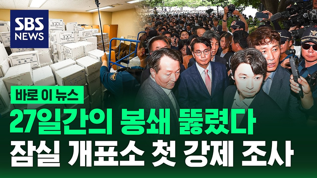 27일간의 봉쇄 뚫렸다. 잠실 개표소 첫 강제 조사 / SBS / 바로이뉴스