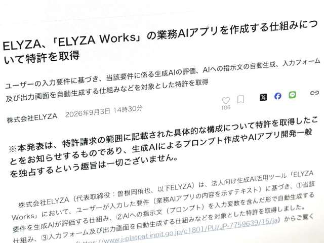 Elyza、「aiで業務アプリを作る仕組み」の特許を取得 後に「独占の意図ない」と謝罪 3611