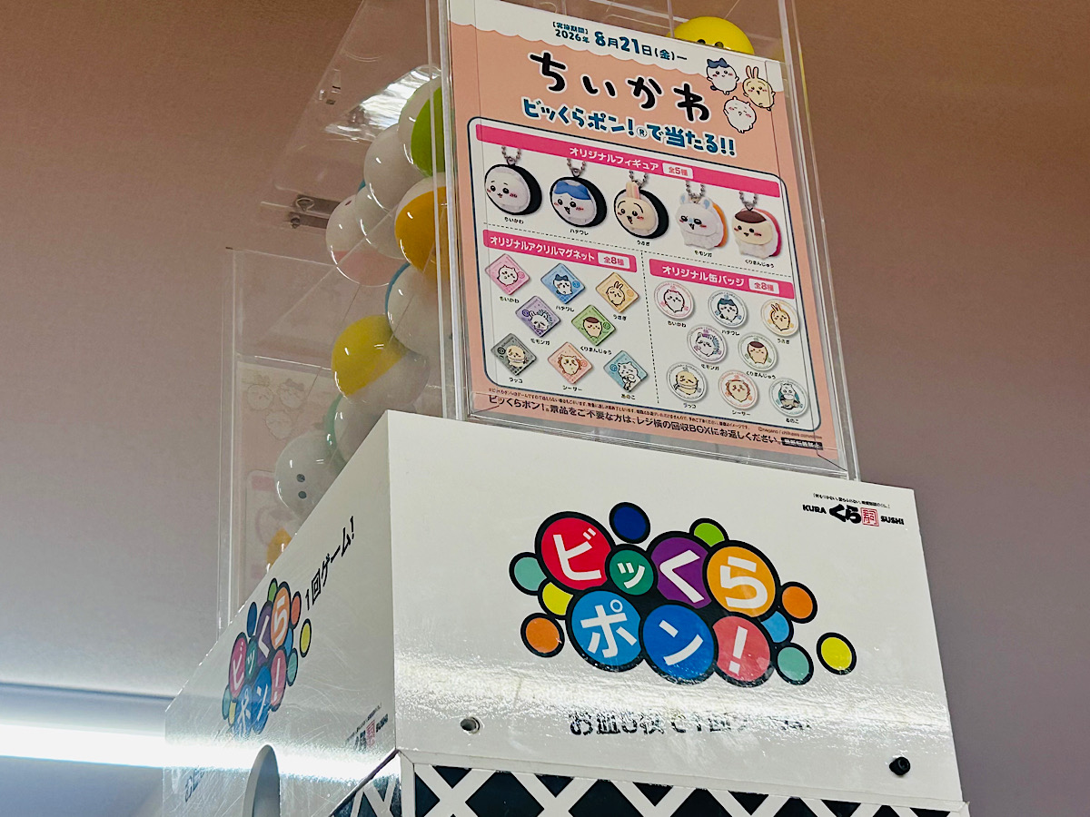 【ちいかわ×くら寿司】当選アップのコツもちいかわコラボ第一弾レポ