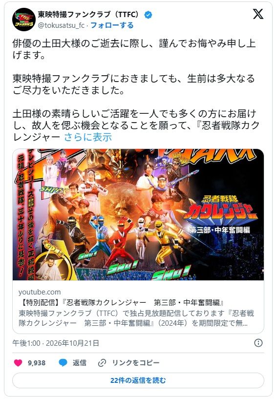 Ttfc、土田大さん追悼「カクレンジャー 第三部・中年奮闘編」youtube期間限定無料公開