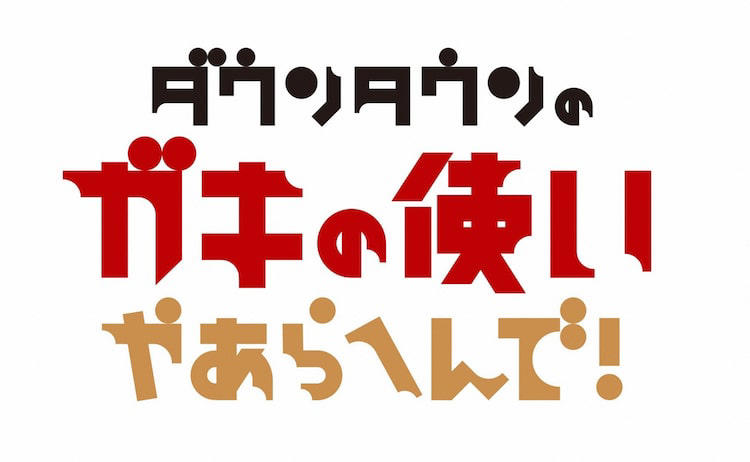 ライセンス「ガキ使」ききシリーズ初挑戦、20年間正解なしの方正は快進撃 