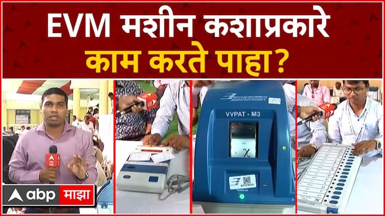 EVM Machine Demo : मशीन कशाप्रकारे काम करते पाहा डेमो व्हिडिओ