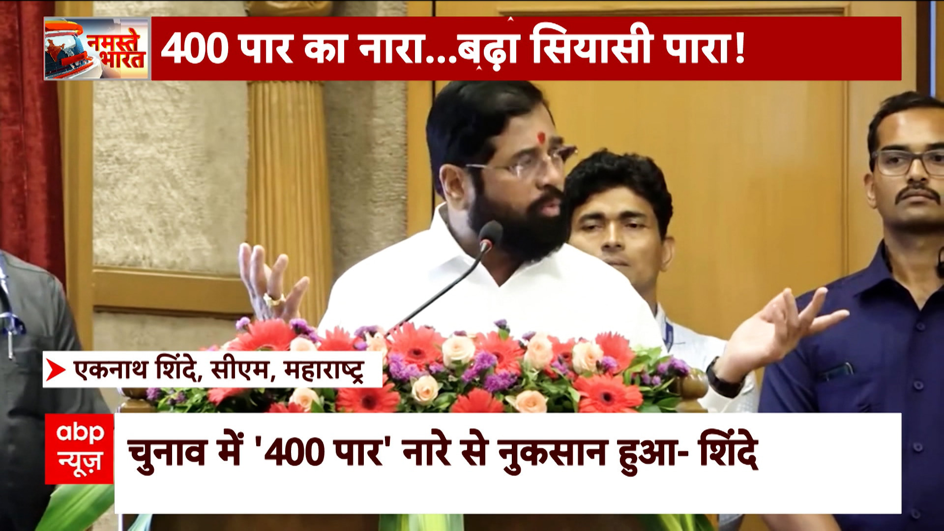 CM Eknath Shinde Scathing Attack On BJP's '400 Paar', Blames For Loss ... CM Eknath Shinde Scathing Attack On BJP's '400 Paar', Blames For Loss ...