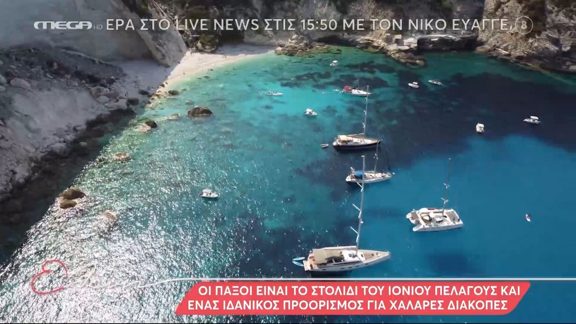 Οι Παξοί είναι το στολίδι του Ιονίου Πελάγους ένας ιδανικός προορισμός ...