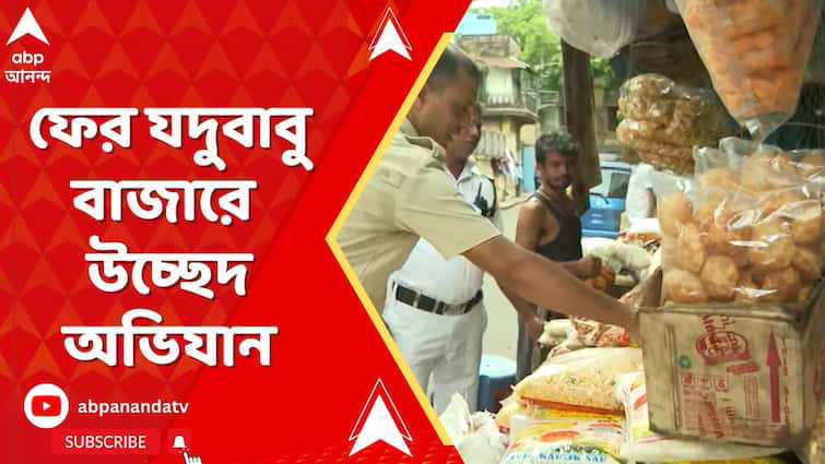 Kolkata News: ফের যদুবাবু বাজারে কলকাতা পুলিশে উচ্ছেদ অভিযান। ABP ... Kolkata News: ফের যদুবাবু বাজারে কলকাতা পুলিশে উচ্ছেদ অভিযান। ABP ...