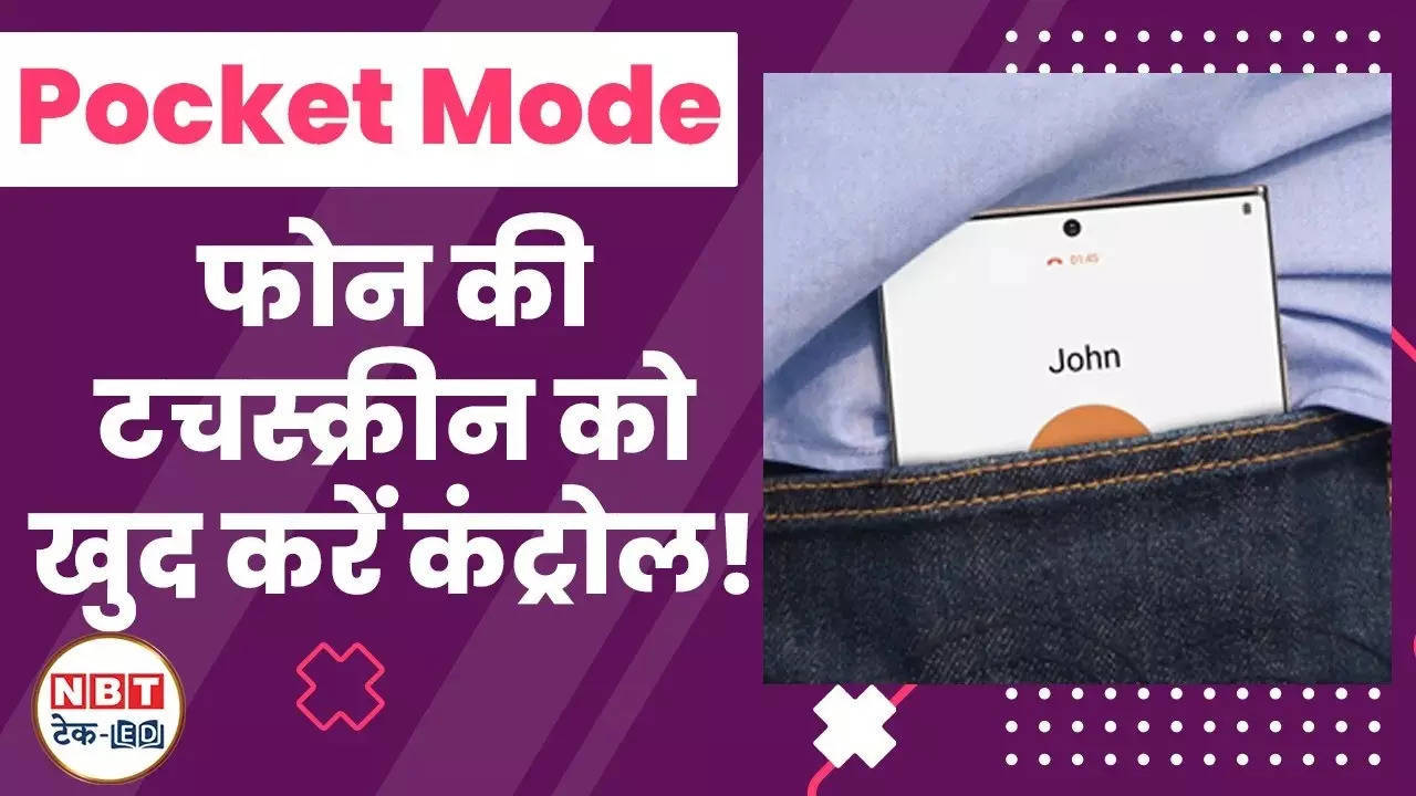 Pocket mode: ऐसे करें फोन में पॉकेट मोड का उपयोग, देखें वीडियो Pocket mode: ऐसे करें फोन में पॉकेट मोड का उपयोग, देखें वीडियो