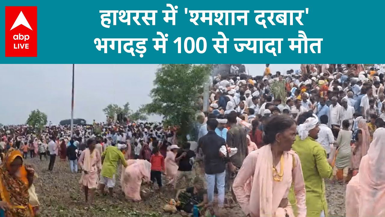 Hathras Stampede: Stampede In Satsang, Who Is Responsible For Over 100 ... Hathras Stampede: Stampede In Satsang, Who Is Responsible For Over 100 ...