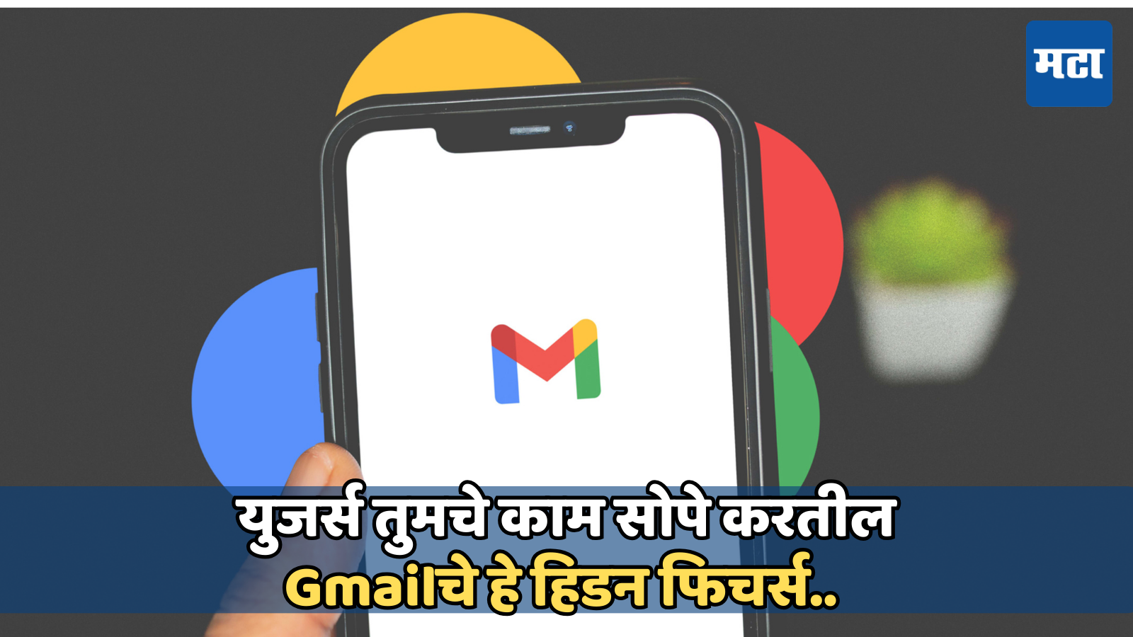 Hidden Gmail features: जी-मेलचा वापर करतांना या 5 हीडन ट्रिक्समुळे ... Hidden Gmail features: जी-मेलचा वापर करतांना या 5 हीडन ट्रिक्समुळे ...