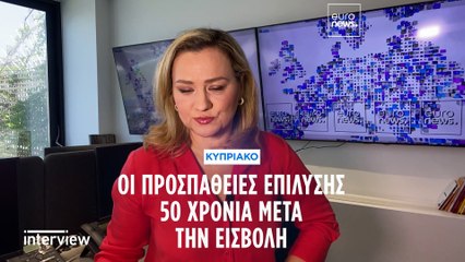 ΑΝΑΛΥΣΗ`: Κυπριακό- Οι προσπάθειες επίλυσης μετά από 50 χρόνια κατοχής