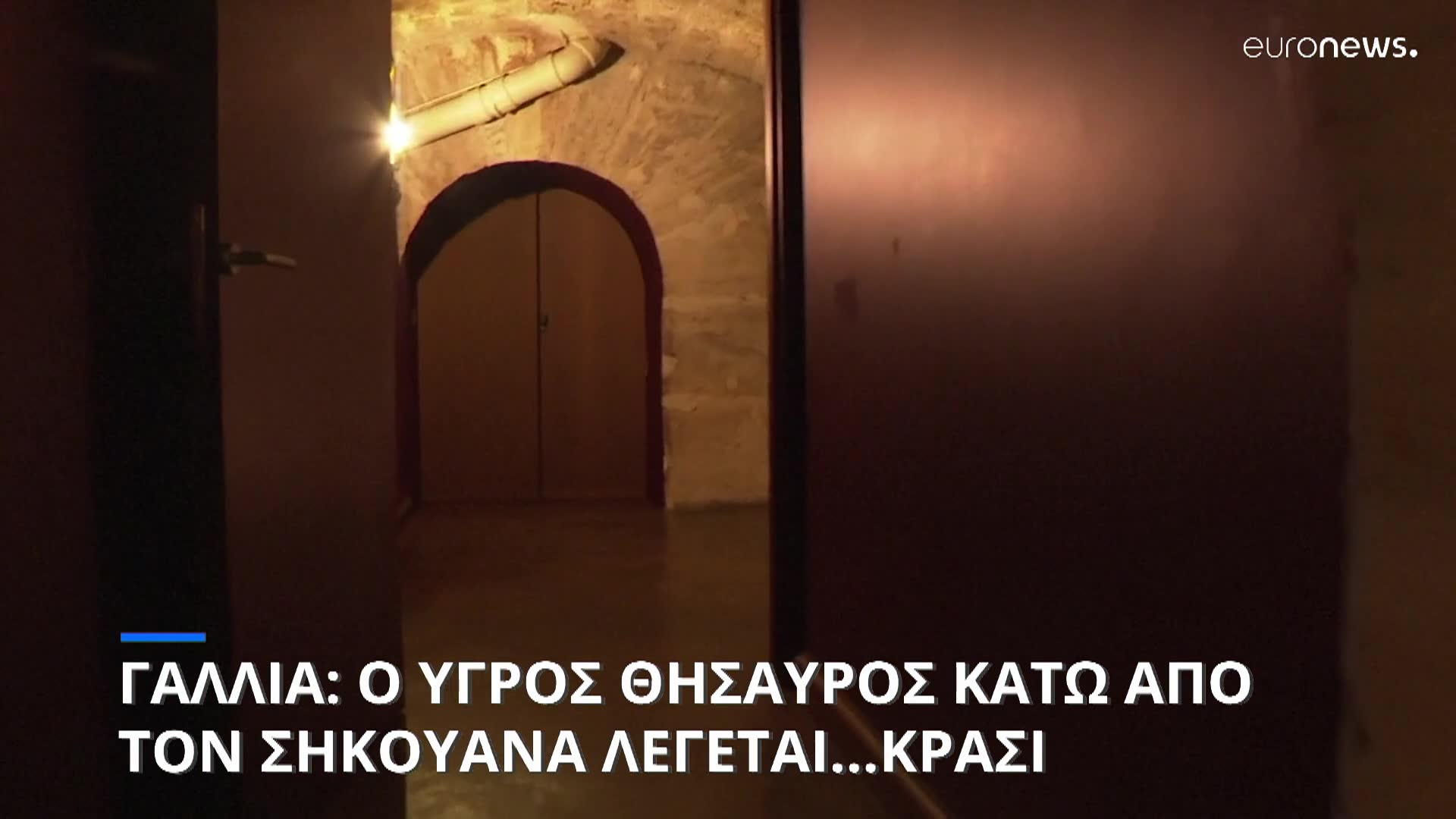 Παρίσι: Τα μυστικά κελάρια του Λουδοβίκου ΙΕ΄