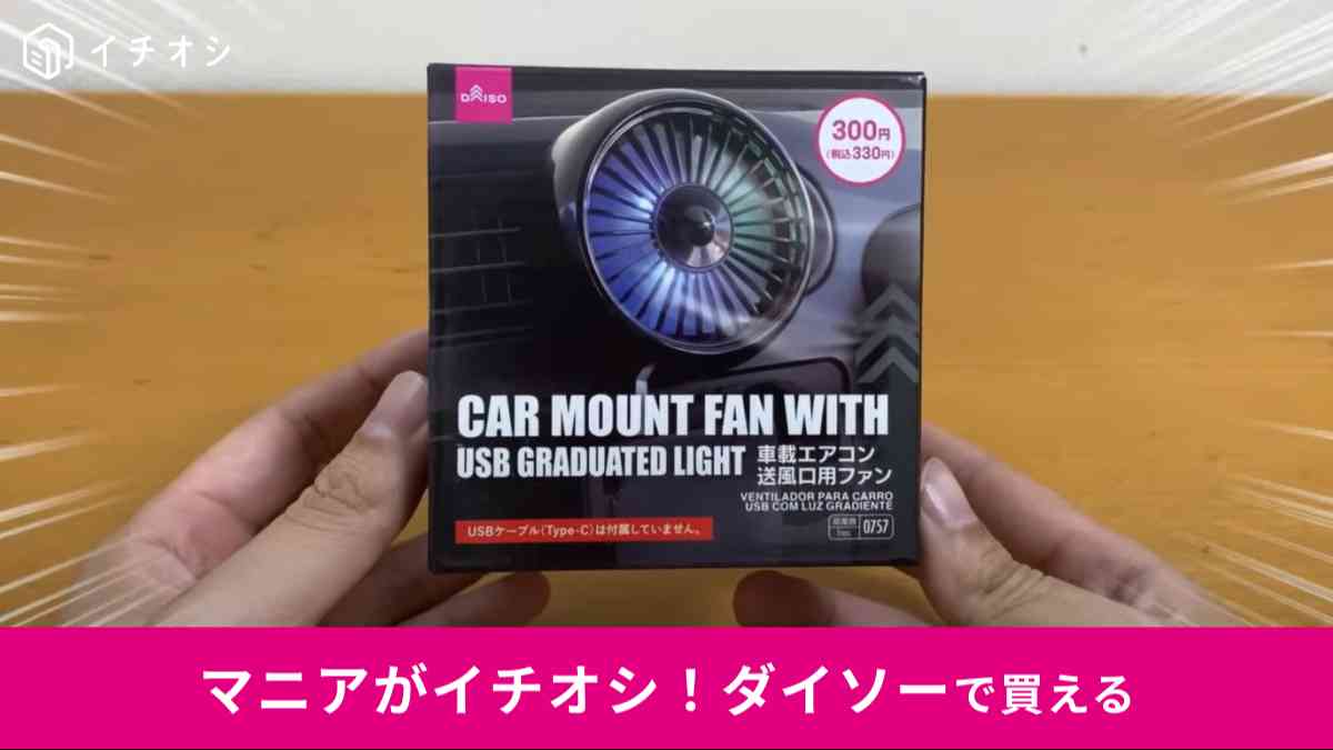 【ダイソー】カーマウントファン「車載エアコン送風口用ファン」がおすすめ！7色に光る扇風機がおしゃれ♪【2025年夏最新】