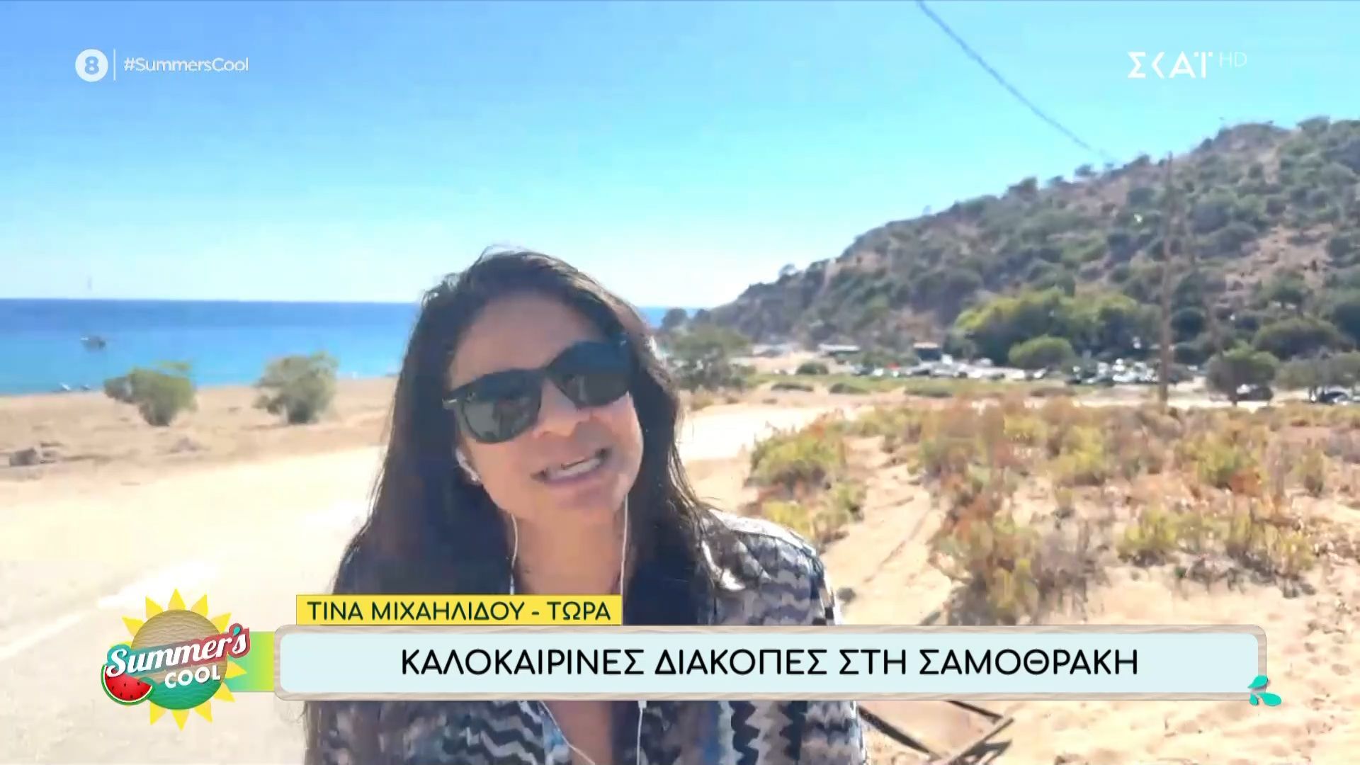 Τίνα Μιχαηλίδου: Καλοκαιρινές διακοπές στη Σαμοθράκη