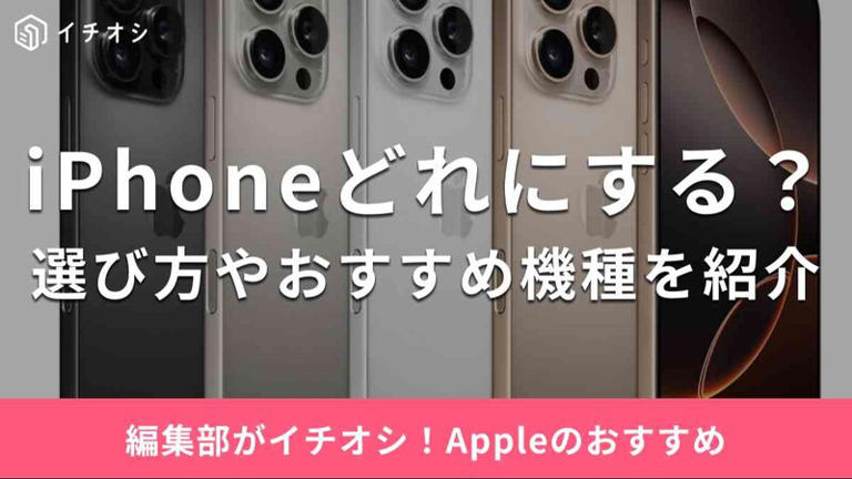 【2025年】iPhoneのおすすめ機種24選！今買うならどれ？最新or型落ち？コスパ最強セール情報やランキングも紹介